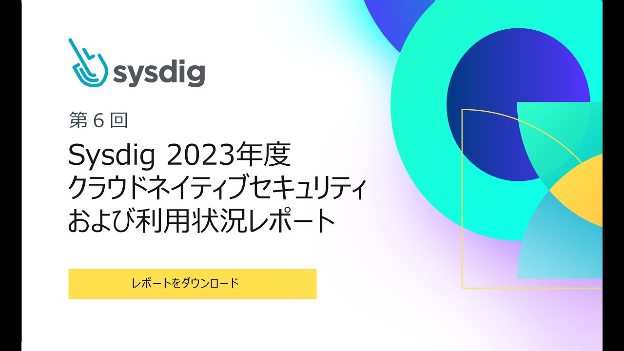 Sysdig 2023年度クラウドネイティブセキュリティおよび利用状況レポート - YouTube