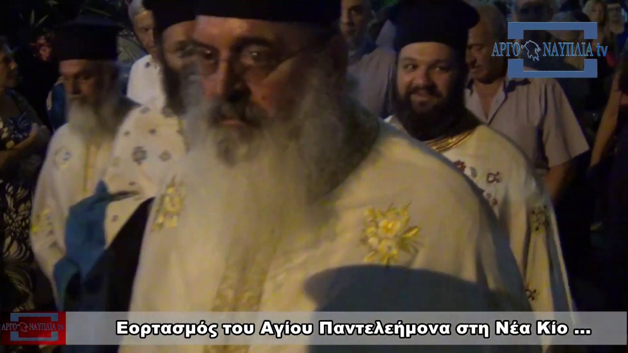 Εορτασμός του Αγίου Παντελεήμονα στη Παραλιακή Νέας Κίου - Ναυπλίου ...