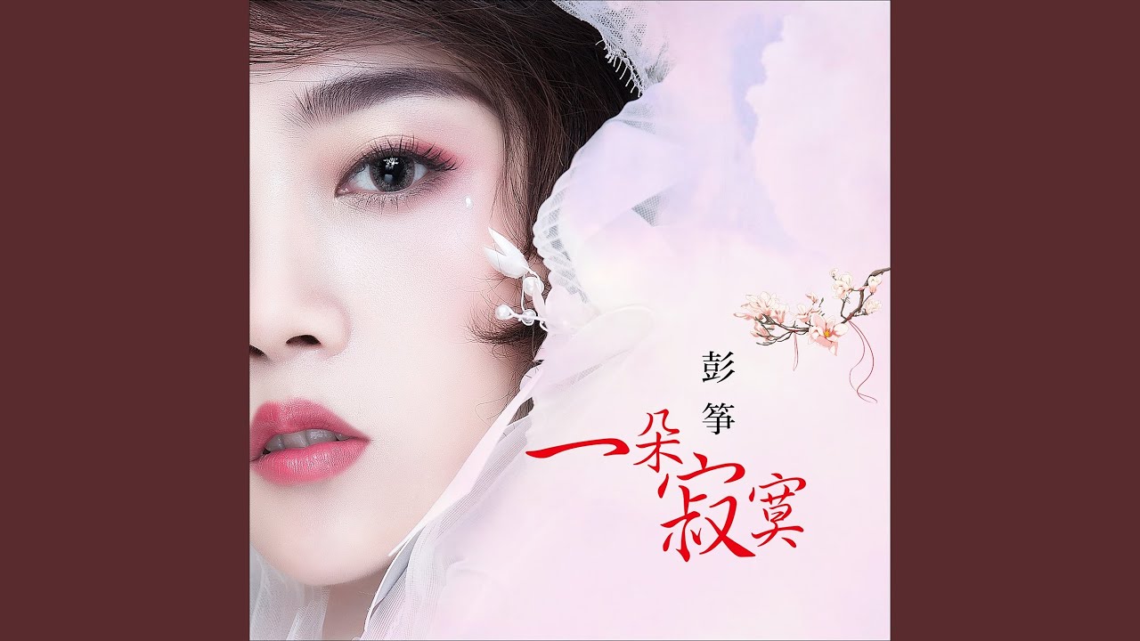 一朵寂寞 Djcandy版 Youtube Music 6443