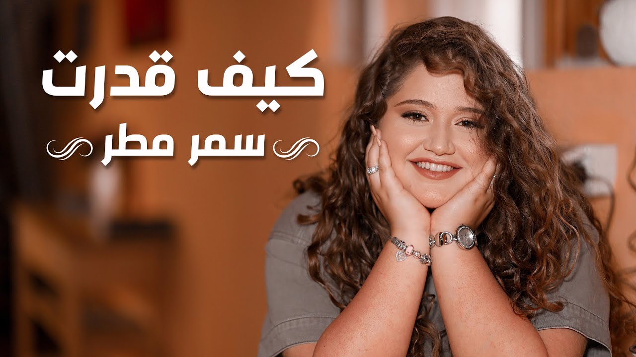 Samar Mattar - keef Qderit [Music Video 2021] سمر مطر - كيف قدرت - YouTube