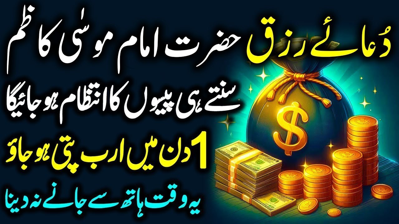 Dua E Rizq Hazrat Imam Mussa Qazim | Dua Imam Mussa Qazim | Rizq May ...