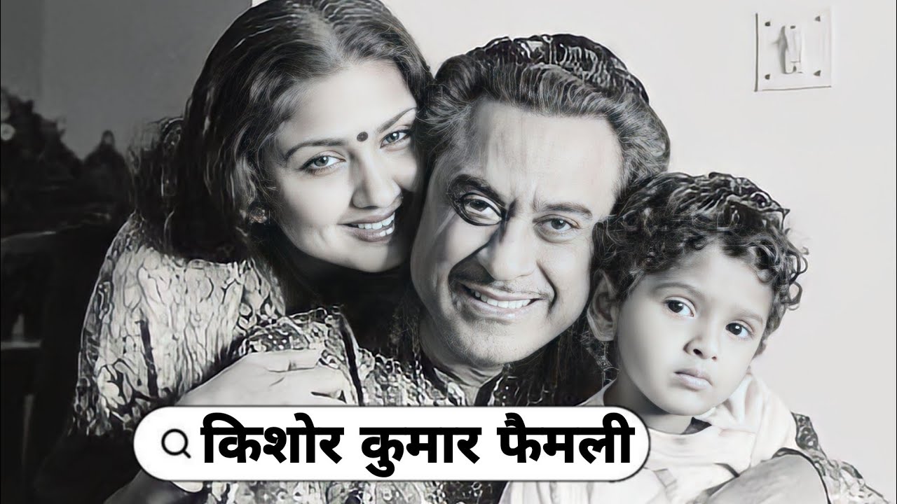 Legendary Bollywood Actor & singer Kishore Kumar with Fourth wives Son ...