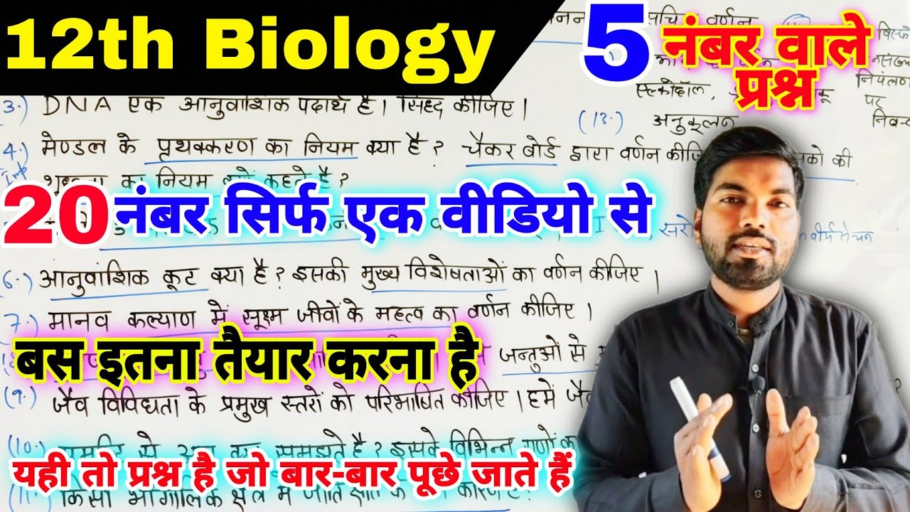 12th Biology के महत्वपूर्ण प्रश्न | 12th biology important question ...