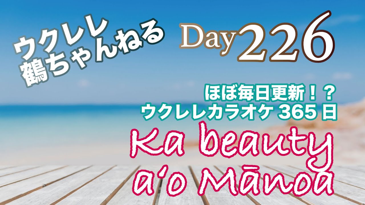 Ka beauty a‘o Mānoa★ウクレレ365日シリーズ★Day226 - YouTube