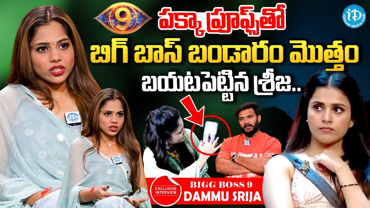 Dammu Srija Sensational Comments On Bigg Boss Show | Thanuja & Kalyan ...
