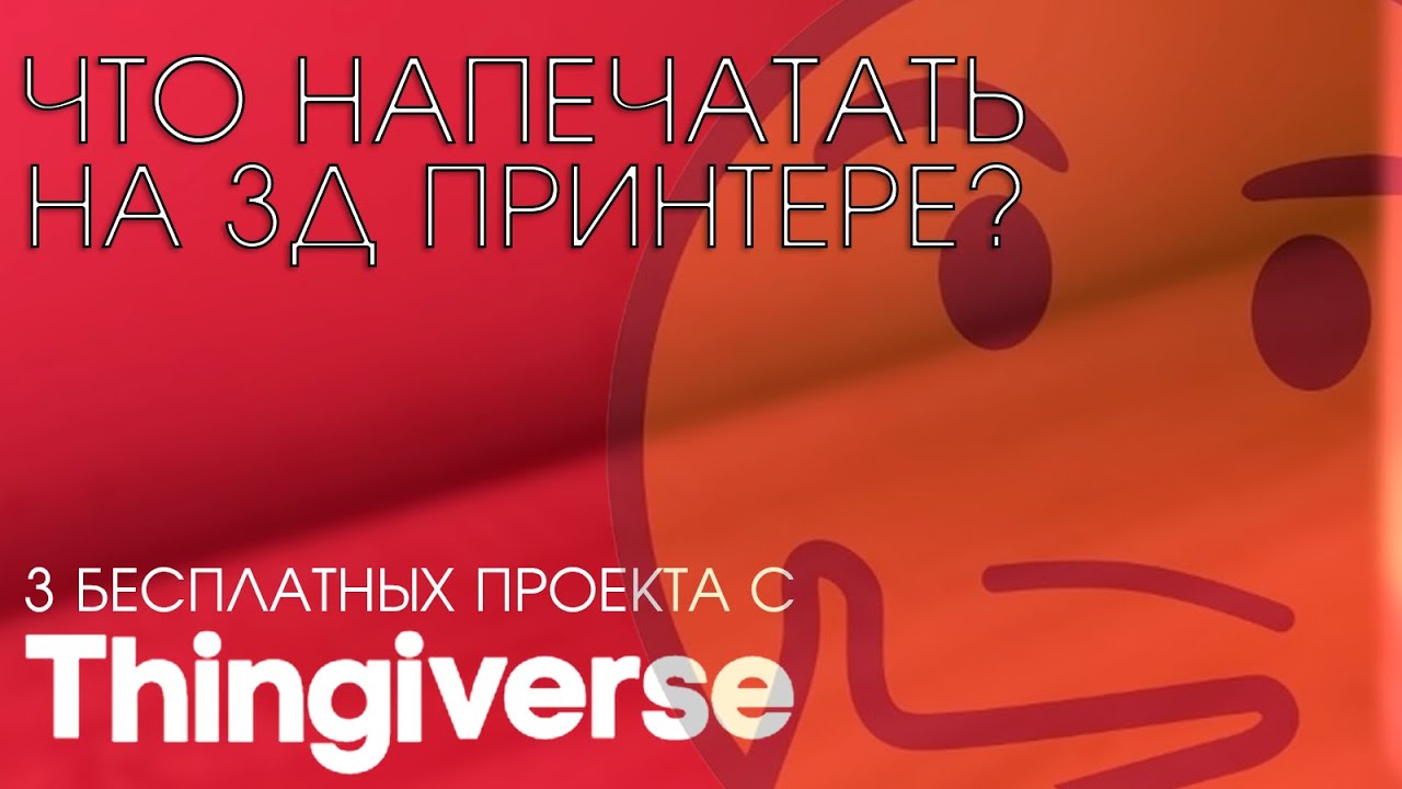 Что напечатать на 3d принтере Youtube