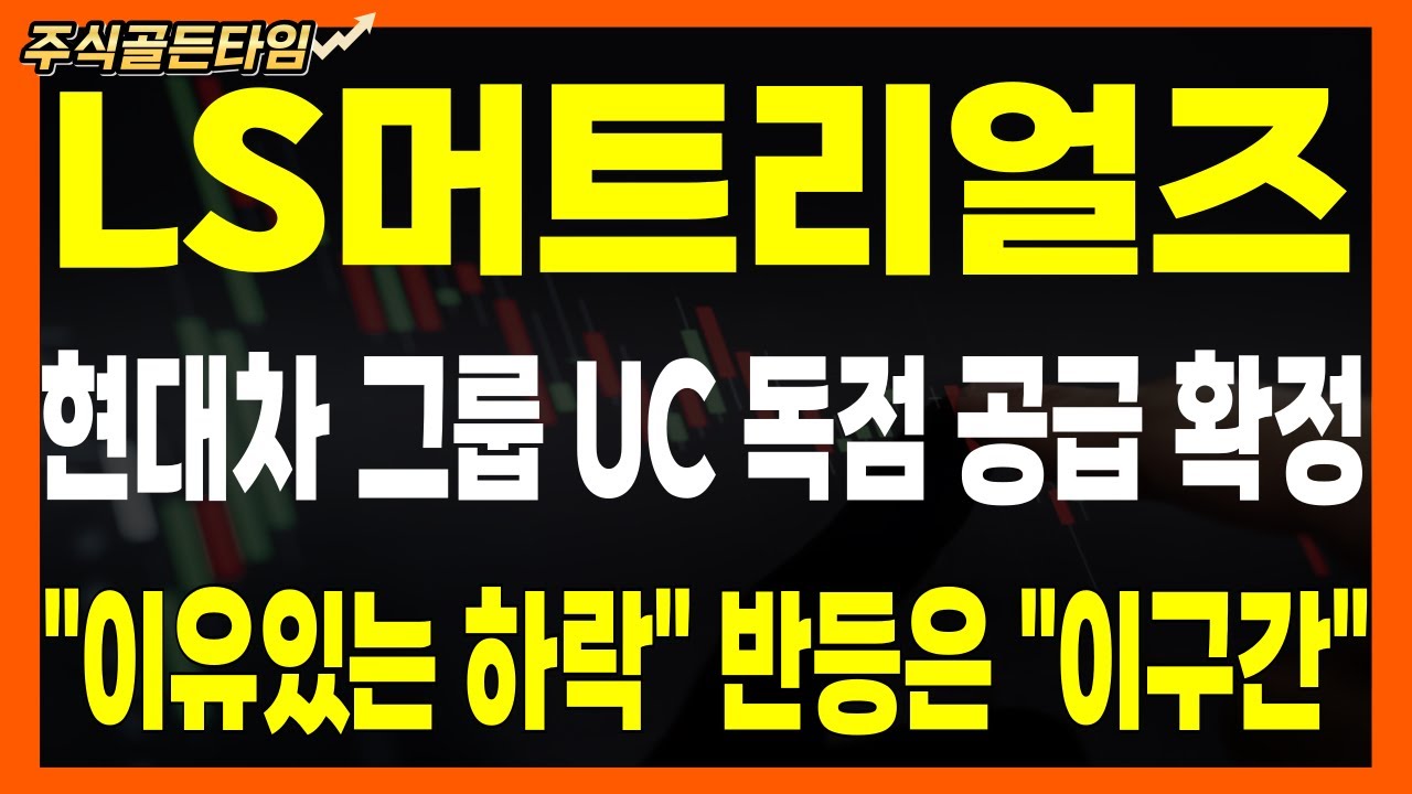 Ls머트리얼즈 이제부터 중요한건 반등포인트 입니다 매수 기회를 주는 구간 Ls머트리얼즈주가전망ls머트리얼즈