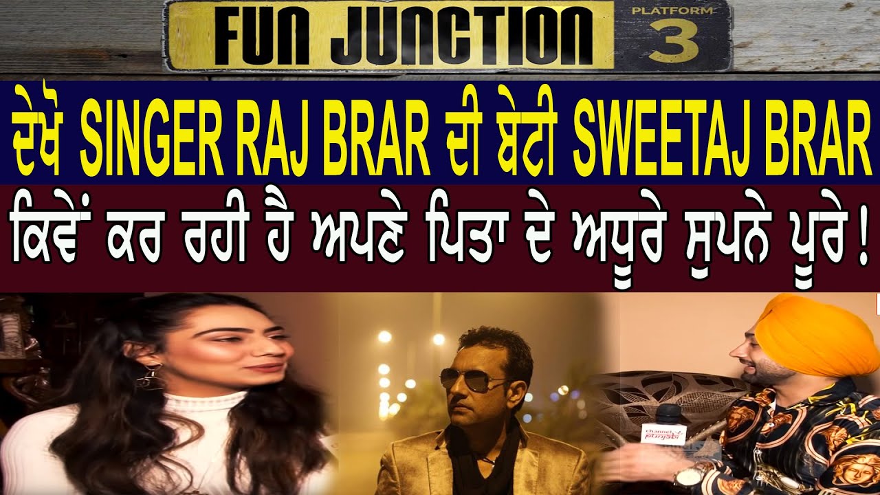 ਦੇਖੋ Singer Raj Brar ਦੀ ਬੇਟੀ ਕਿਵੇਂ ਕਰ ਰਹੀ ਹੈ, ਆਪਣੇ ਪਿਤਾ ਦੇ ਅਧੂਰੇ ਸੁਪਨੇ ...