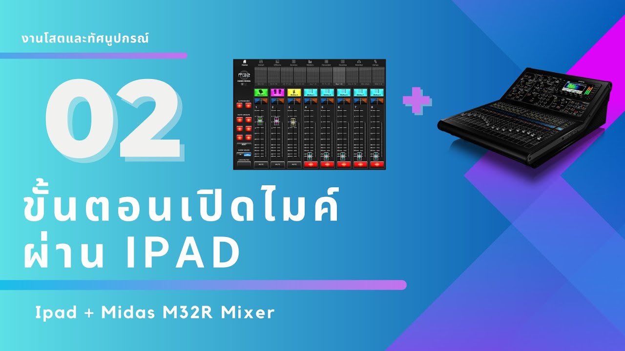 ขั้นตอนการเปิดไมค์ผ่าน Ipad + Midas M32R Mixer - YouTube