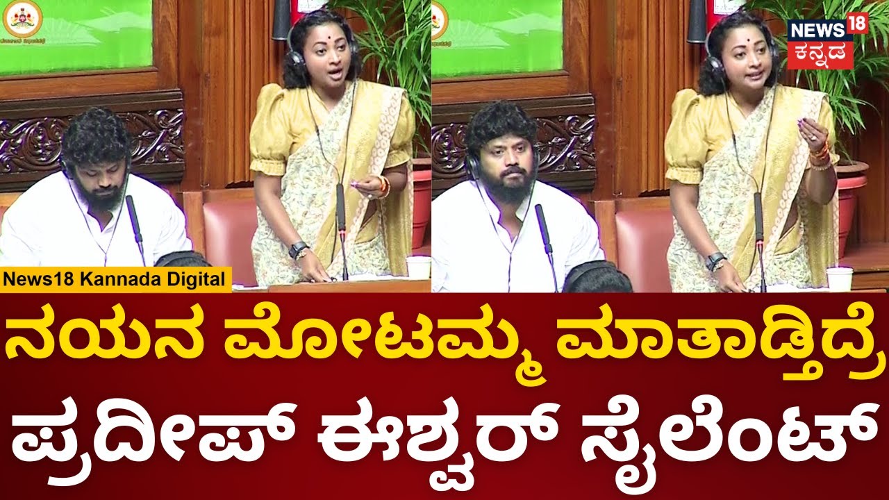Nayana Motamma | ಸದನದಲ್ಲಿ ಸೈಲೆಂಟಾಗಿ ಕುಳಿತ Pradeep Eshwar | Karnataka ...
