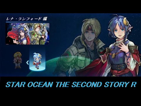 【SO2R配信17】STAR OCEAN THE SECOND STORY R 25年越しのプレイ！（3周目）神護の森 ～ 十賢者撃破 レナ編（2周目） - YouTube