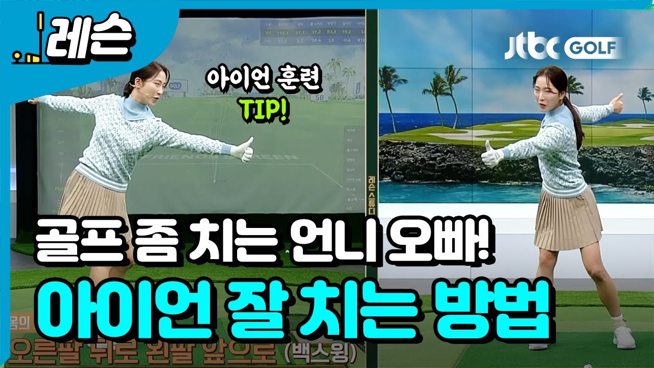 골프 좀 치는 언니 오빠로 거듭나자 빠르게 따라잡는 아이언 스윙 이혜지 프로 Youtube