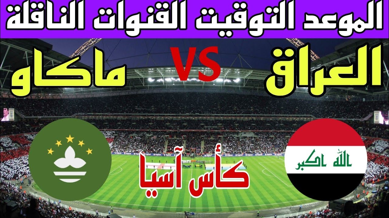 موعد وتوقيت مباراة العراق وماكاو القادمة في الجولة 1 من بطولة كأس آسيا