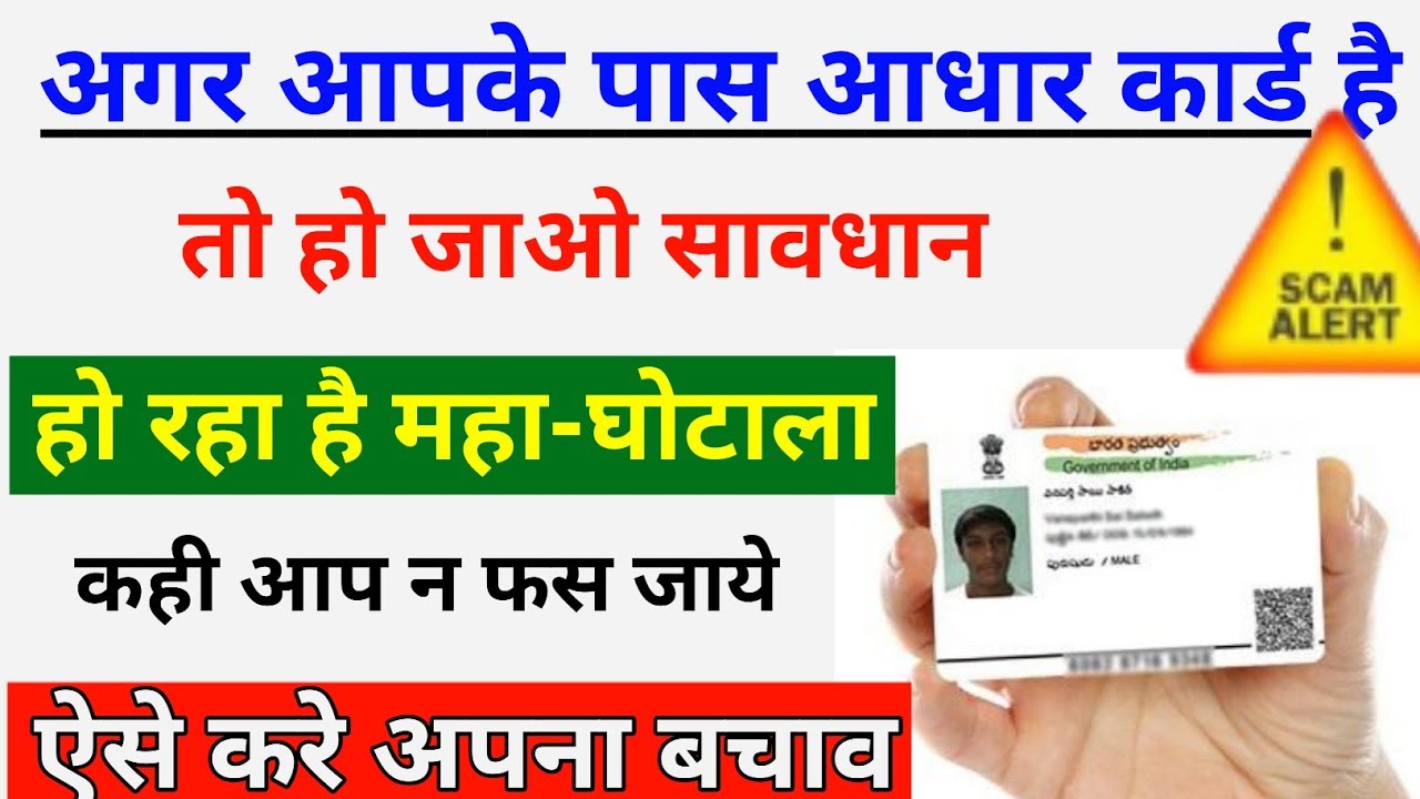 सावधान रहना | Aadhar Card fraud se kaise bache | aadhar card scams se ...