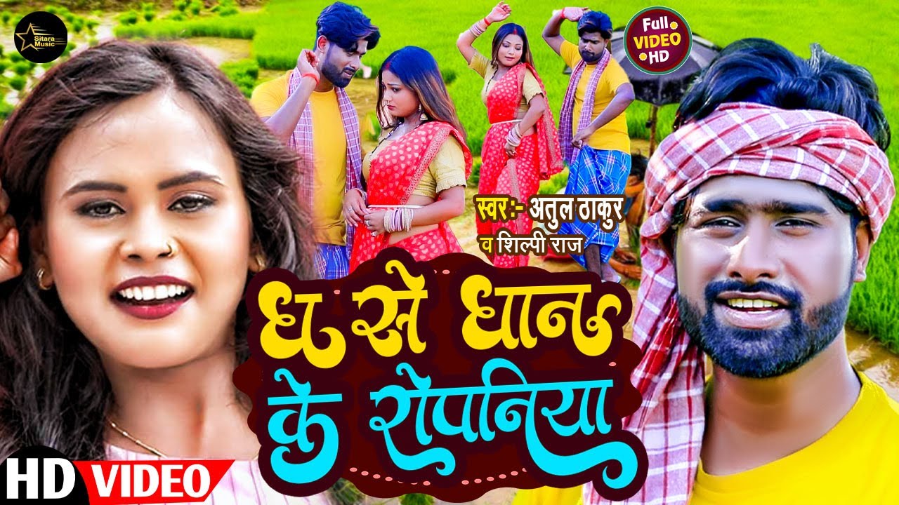 #Video | #Shilpi Raj | ध से धान के रोपनिया | Dha Se Dhan Ke Ropaniya ...