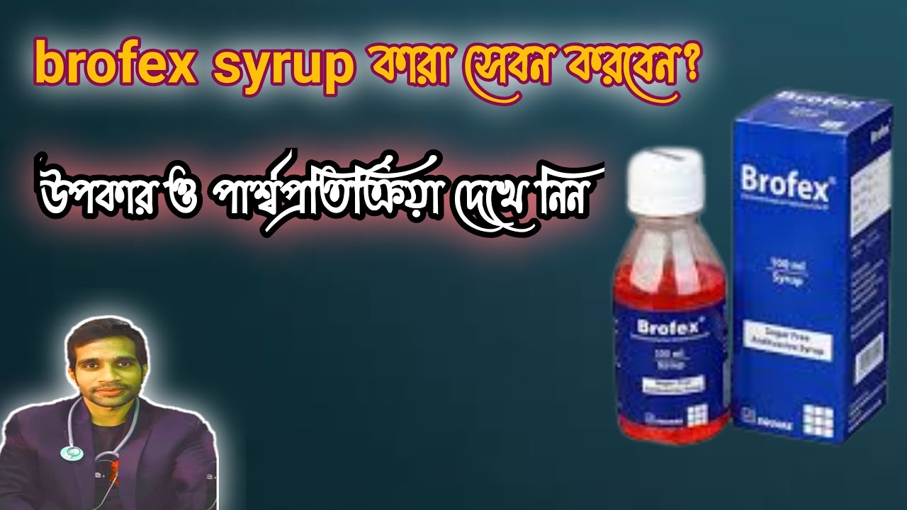 brofex syrup কিভাবে সেবন করবে।। brofex syrup এর কাজ কি - YouTube