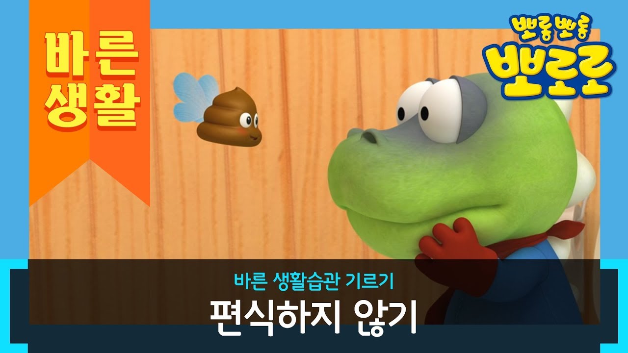 뽀로로와 바른 생활습관 기르기 편식하지 않기 뽀로로 생활습관 Youtube