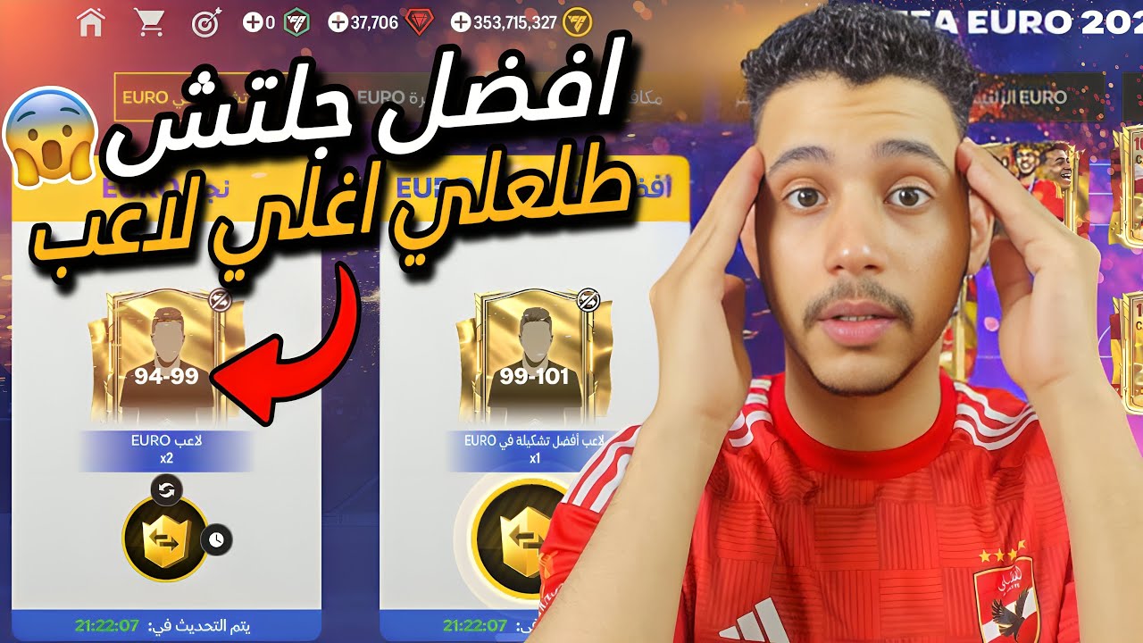 جلتش مقايضات اليورو😳طلعلي لاعيبة اسطورية صدمني🤯 - YouTube