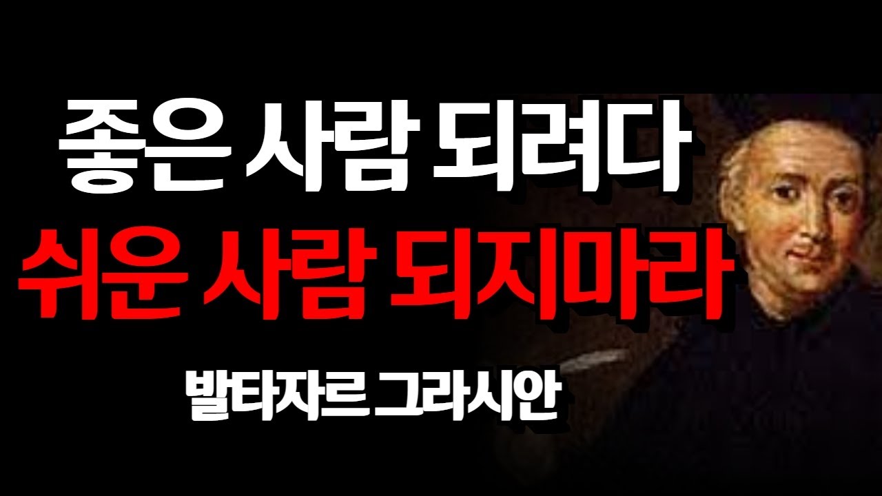 절대 만만하게 보이지 않는 처세와 대화법 발타자르 그라시안의 뼈있는 조언 I 명언 I 삶의 지혜 I 격언 I 오디오북 I