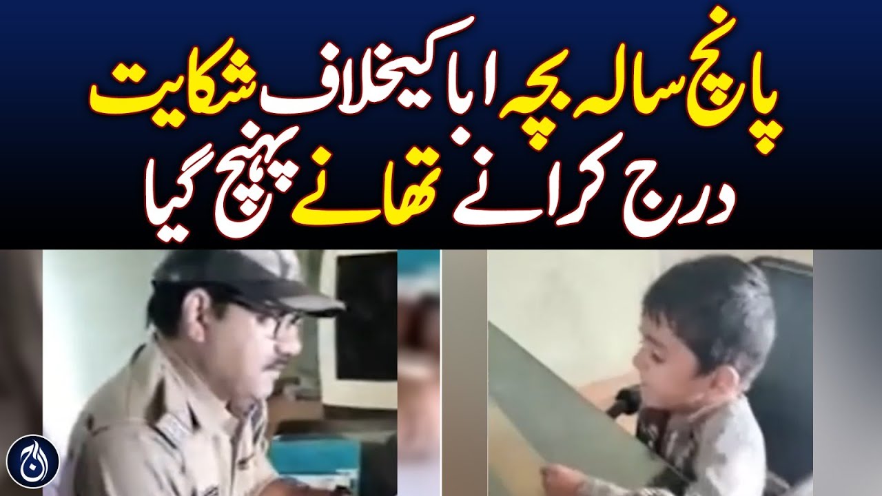 Five-year-old boy goes to police station to lodge complaint against ...