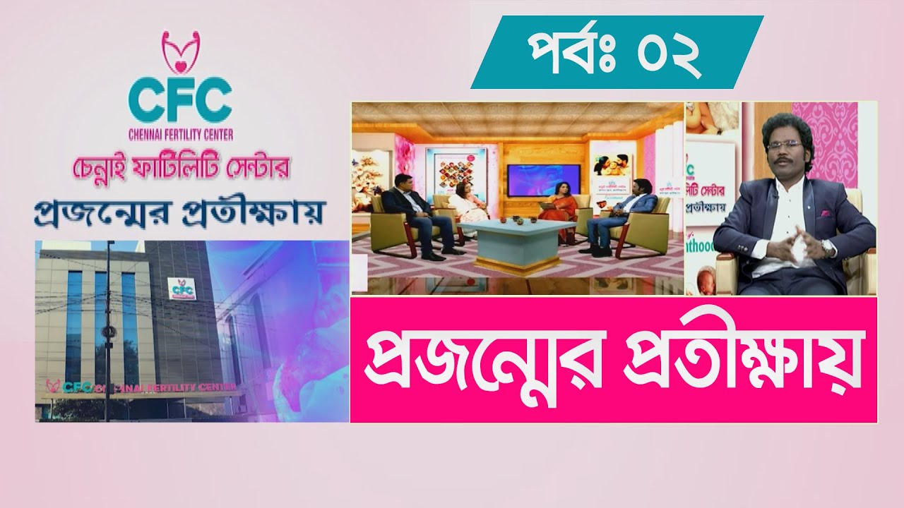 নিঃসন্তান দম্পতিদের নিয়ে অনুষ্ঠান "প্রজন্মের প্রতিক্ষায়" । Dr. V M ...