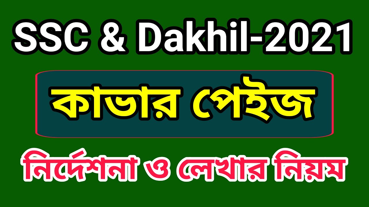 SSC 2021 Assignment Cover Page || কাভার পেইজ || SSC 2021 Assignment 1st ...