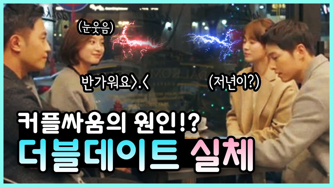 커플 데이트하다 싸움하는 이유 질투많은 여자심리 남자심리 더블데이트 성공적으로 잘하는법 연애 팁 Youtube