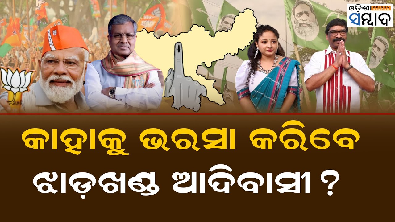 Jharkhand Elections: Can BJP Split JMM's Adivasi Votebank? - YouTube