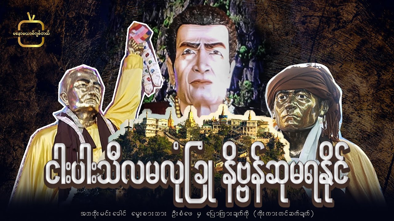 အဘ ဘိုးမင်းခေါင်အကြောင်း အကျဥ်း Youtube