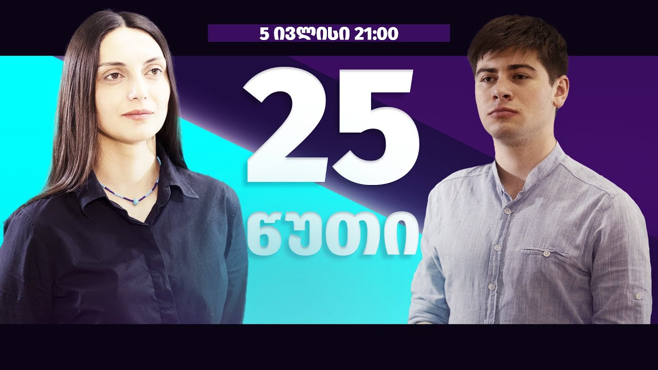 როგორ აისახა უკვე რუსული კანონი მოქალაქეების ყოველდღიურობაზე 25 წუთი