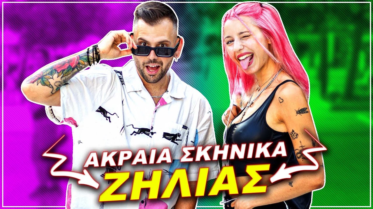 ΤΑ ΠΙΟ ΑΚΡΑΙΑ ΣΚΗΝΙΚΑ ΖΗΛΙΑΣ ! - YouTube