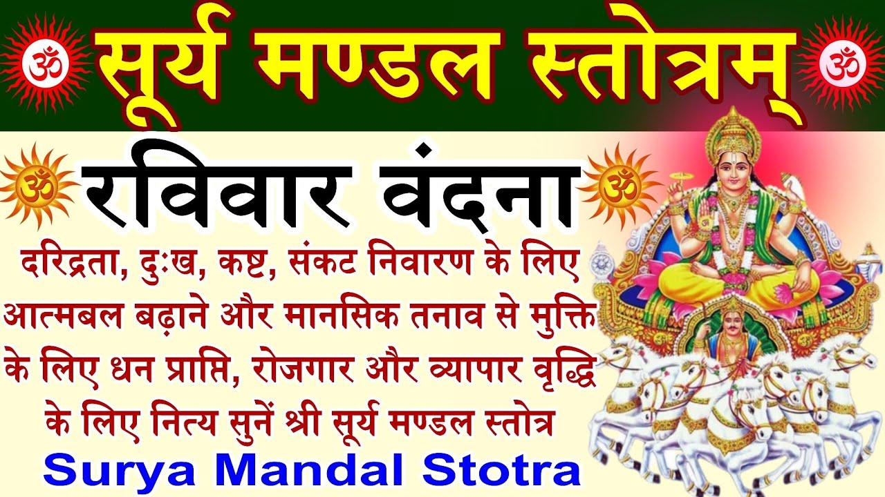 Surya Mandal Stotra | सूर्य मंडल स्तोत्रम् || रोग व्याधि कष्ट संकट ...