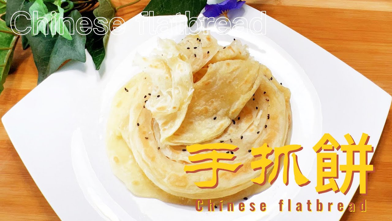 正宗手抓餅（（Chinese flatbread））做法，外酥裏軟層多，多做一些凍起來, 隨吃隨拿，簡單方便。 - YouTube