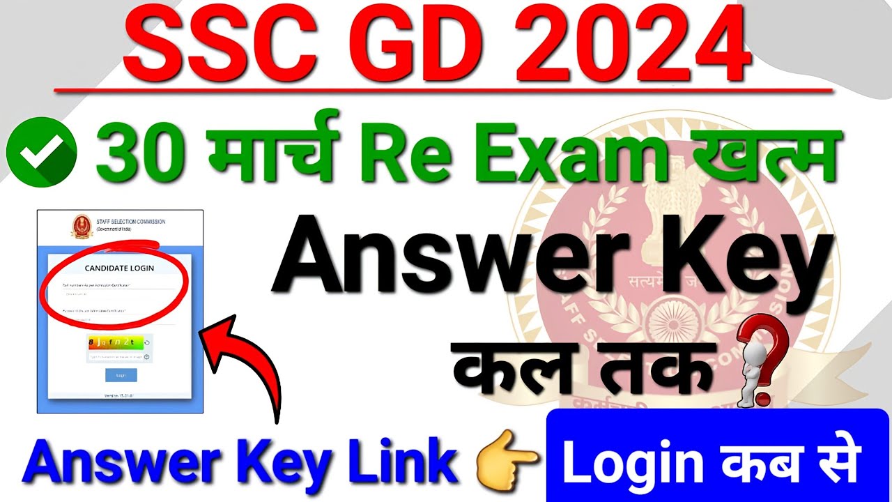 SSC GD Answer key Link🥳|| Answer Key कल 🥳|| SSC GD Answer key 2024🔥 ...