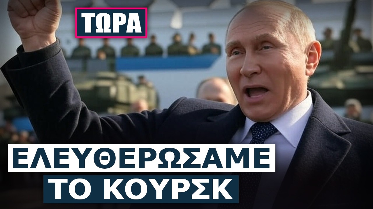 Πούτιν: Διώξαμε τους Ουκρανούς από το Κουρσκ, οι τυχοδιώκτες του Κίεβου ...