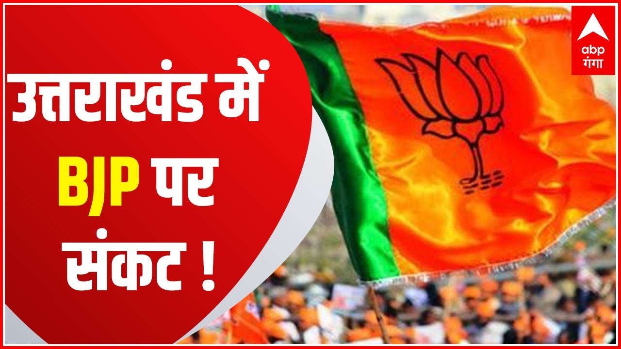 Uttarakhand में Voting के बाद BJP में मचे संग्राम पर हाईकमान गंभीर ...