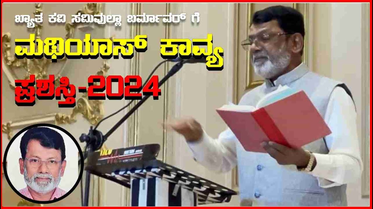 Bhatkal Poet Syed Samiullah Burmawar Awarded Mathias Family Poetry ...