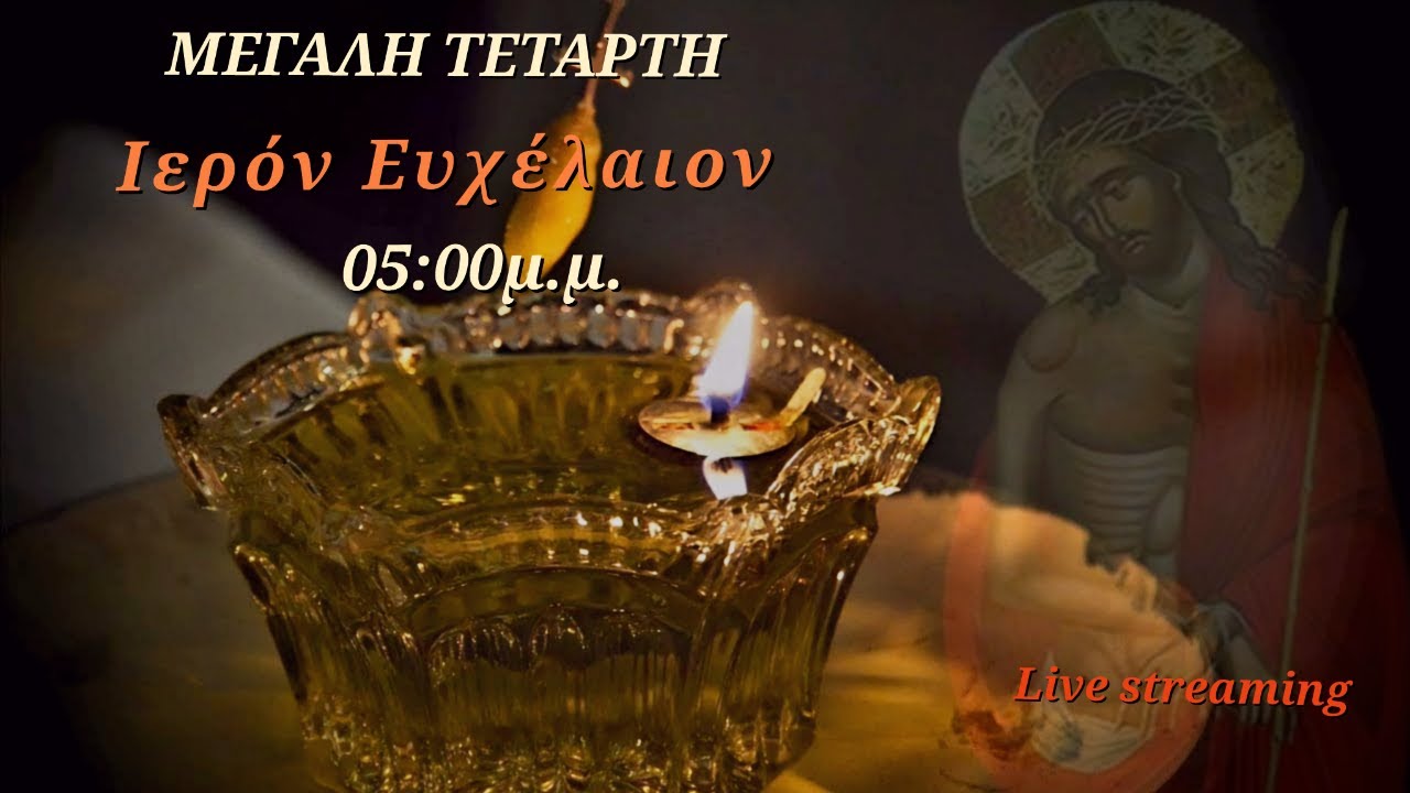 ΜΕΓΑΛΗ ΤΕΤΑΡΤΗ - Η ΑΚΟΛΟΥΘΙΑ ΤΟΥ ΝΙΠΤΗΡΟΣ - YouTube