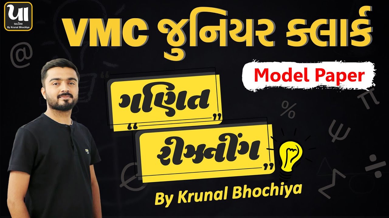 VMC Junior Clerk Model Paper | Maths and Reasoning | Krunal Bhochiya ...