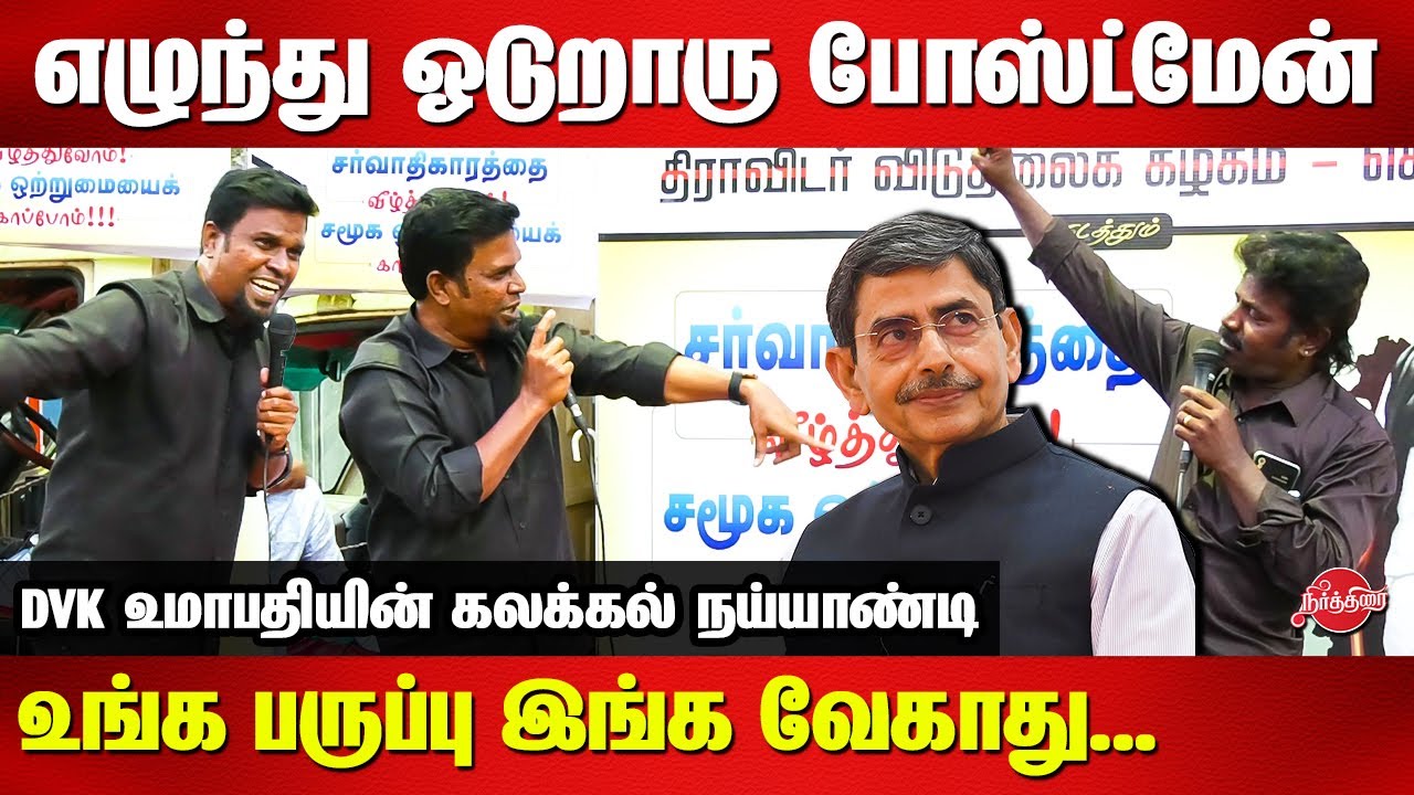 எழுந்து ஓடுறாரு போஸ்ட்மேன்...DVK Umapathy Latest Comedy Speech | RN ...