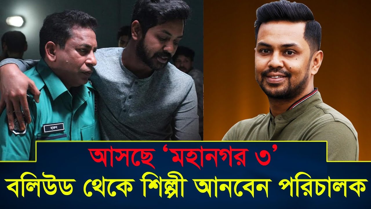 মহানগর-৩, বলিউডের শিল্পী আনতে চাইলেন নির্মাতা আশফাক নিপুন | Mohanagar 3 ...