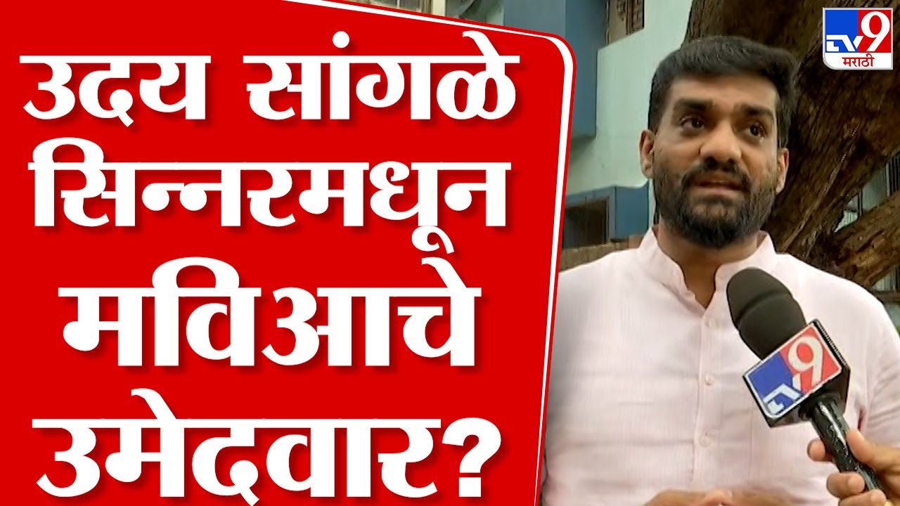 Uday Sangale | माणिकराव कोकाटेंना सिन्नरमधून तगड आव्हान, उदय सांगळे ...