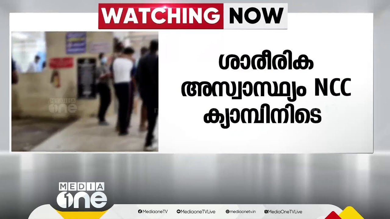 NCC ക്യാമ്പിനിടെ വിദ്യാർഥികൾക്ക് ശാരീരിക അസ്വാസ്ഥ്യം; 20ലേറെ പേ ...