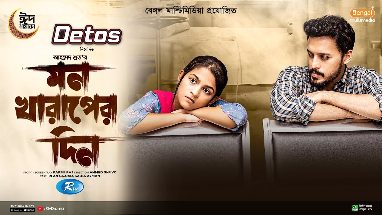 Mon Kharaper Din | মন খারাপের দিন | Full Natok | Irfan Sajjad, Sadia ...