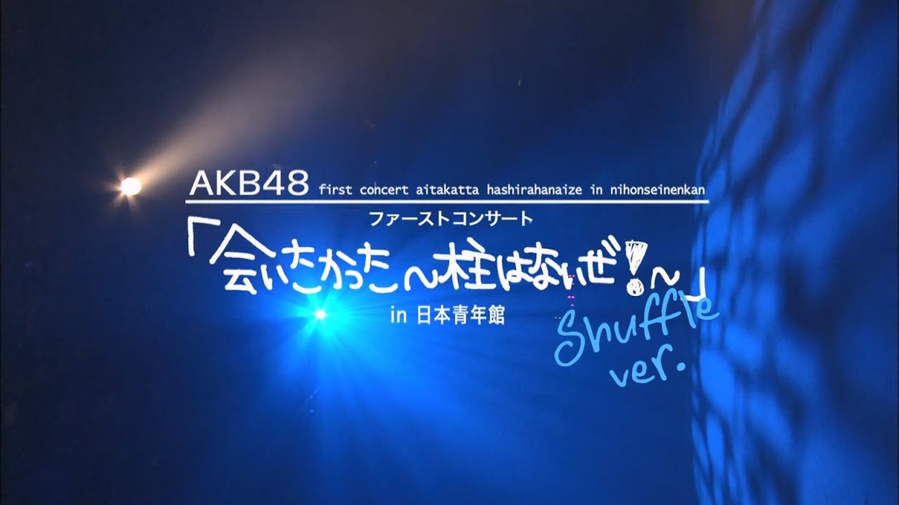 AKB48 First Concert "Aitakatta ～Hashira wa Naize!～" Day 2 | Glass no I ...
