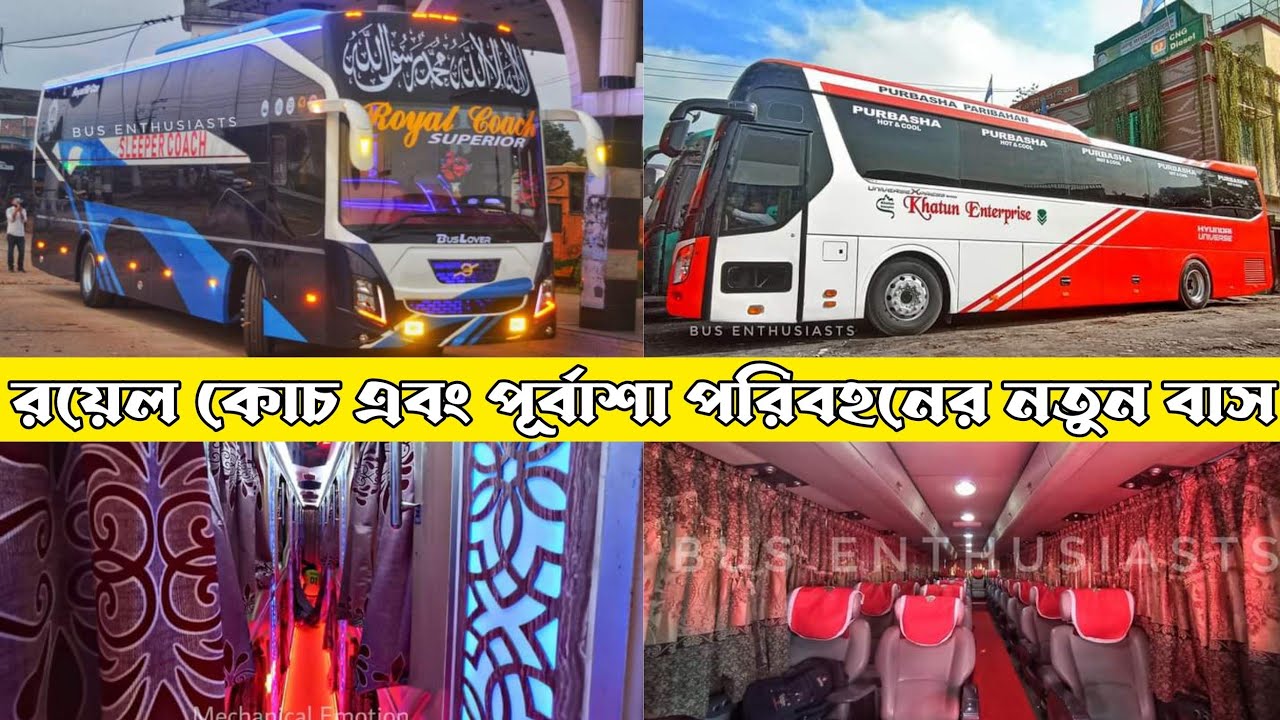 রয়েল কোচ এবং পূর্বাশা পরিবহনের নতুন বাস।Royal Coach & Purbasha ...