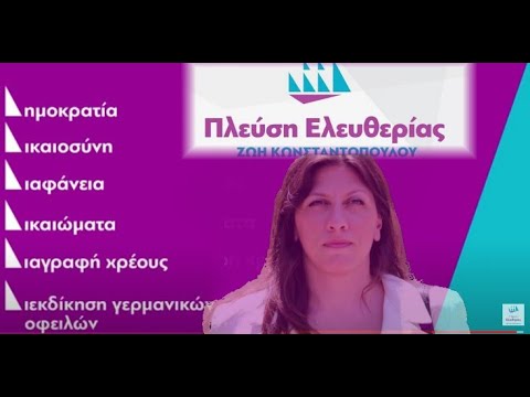 ΠΛΕΥΣΗ ΕΛΕΥΘΕΡΙΑΣ ΕΙΝΑΙ ΣΤΗΝ ΒΟΥΛΗ - YouTube