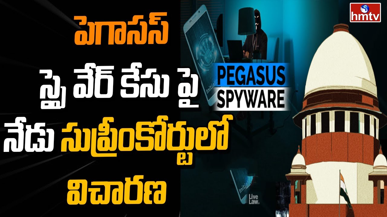 పెగాసస్ స్పై వేర్ కేసు పై నేడు సుప్రీంకోర్టులో విచారణ | SupremeCourt to hear in Pegasus Spyware ...