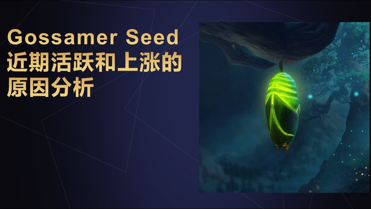 【热门NFT】Gossamer Seed近期活跃和上涨的原因分析 - YouTube