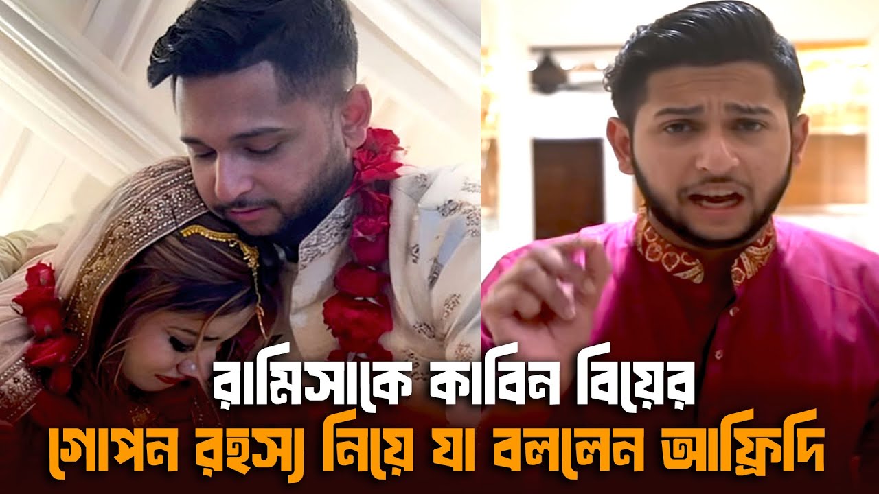 যে বিশেষ কারণে রামিসার সঙ্গে শুধুমাত্র কাবিন বিয়ে হয়েছে আফ্রিদির Tawhid Afridi Ramisa Al Risa ...